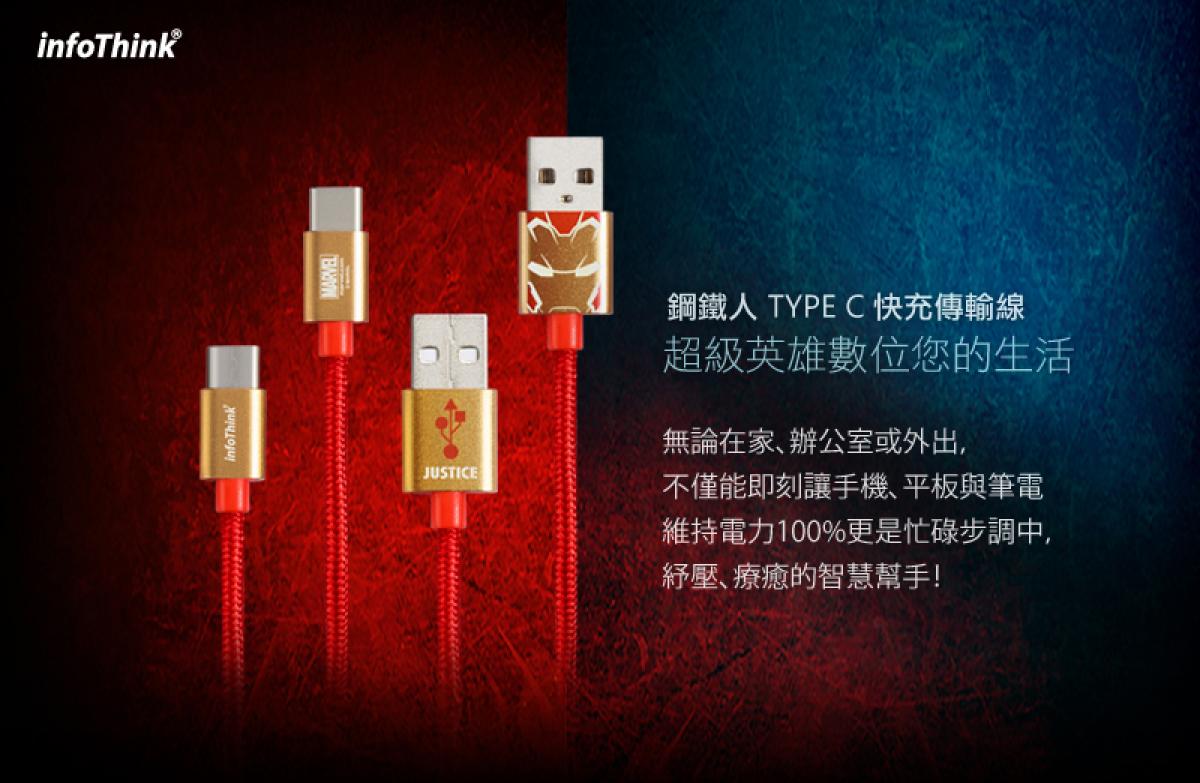 infoThink 鋼鐵人TYPE C快充傳輸線 | infothink